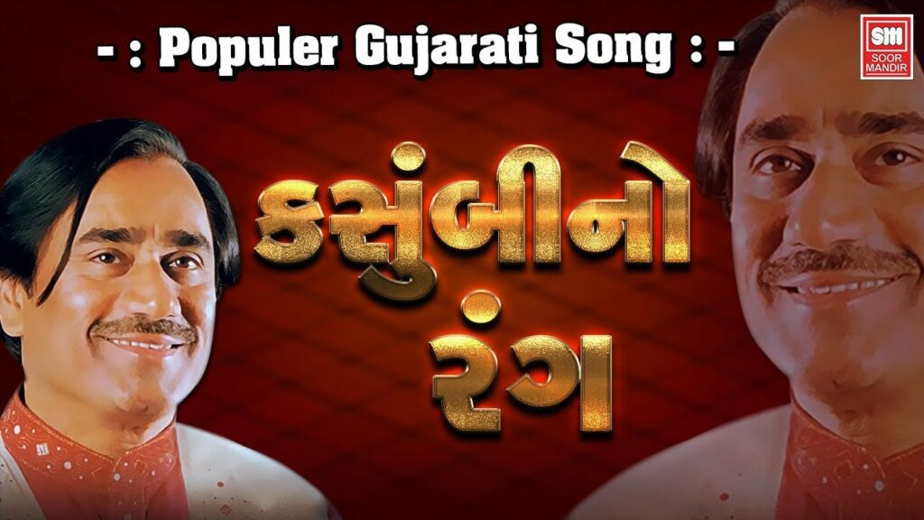 KASUMBI NO RANG LYRICS ગુજરાતી માં | PRAFUL DAVE | BharatLyrics