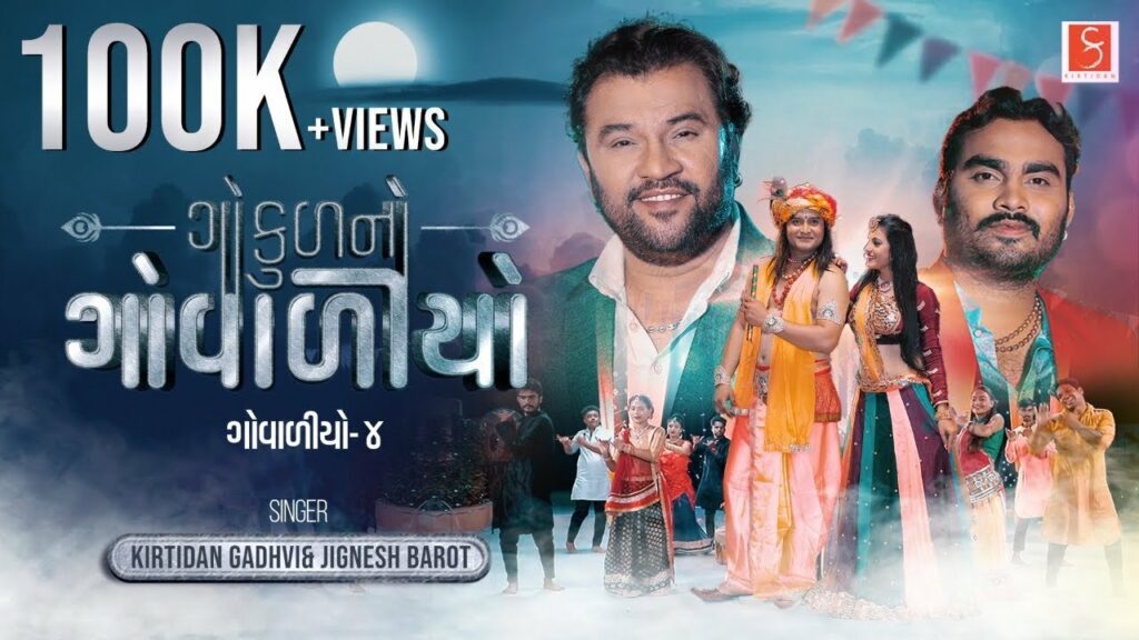 ગોકુળનો ગોવાળીયો GOKULNO GOVALIYO LYRICS ગુજરાતી માં | KIRTIDAN GADHVI ...