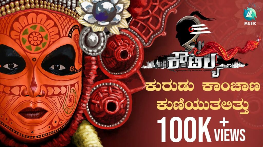 KURUDU KANCHAANA KUNIYUTHALITTU LYRICS ಕನ್ನಡ | Aniruddha Sastry, Mc ...